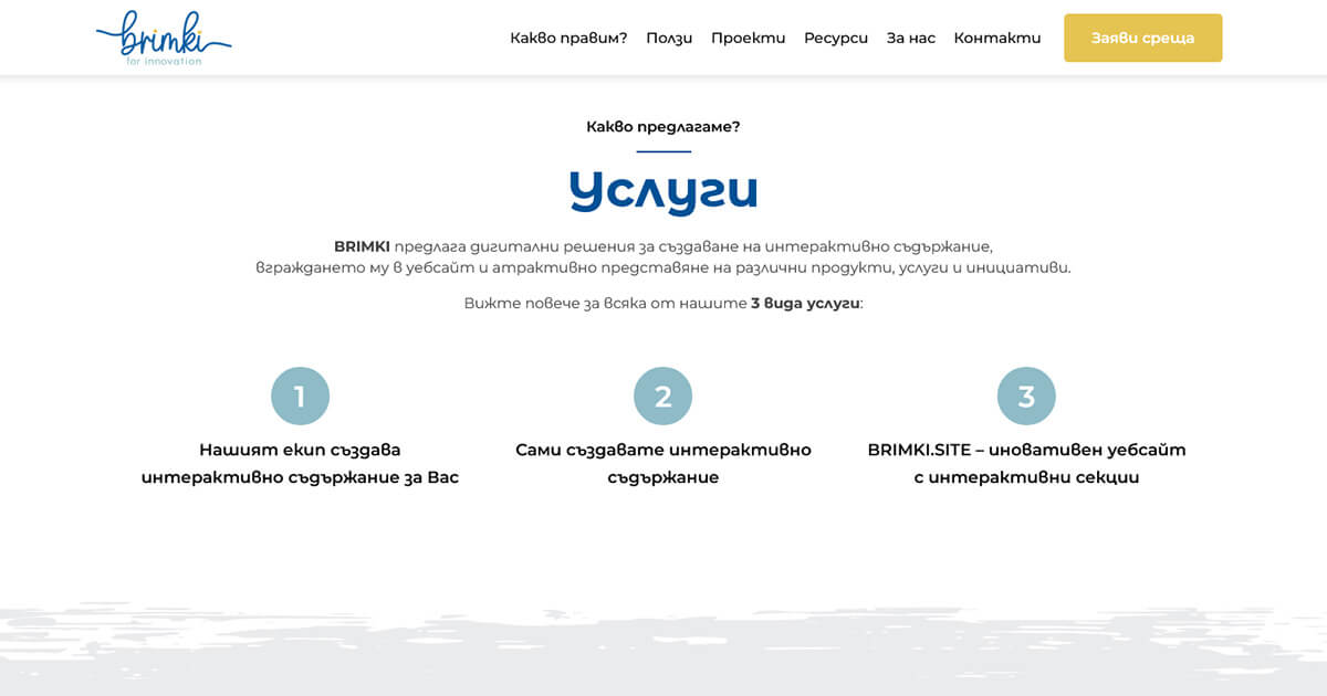 Услуги Brimki Интерактивно съдържание за вграждане в уебсайт